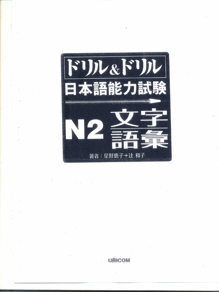N2 ドリル&ドリル 語彙 TEXTBOOK | PDF