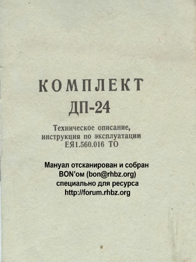 dp-24 Tehnicheskoe Opisanie I Instruktsiya Po Ekspluatatsii 1969 | PDF