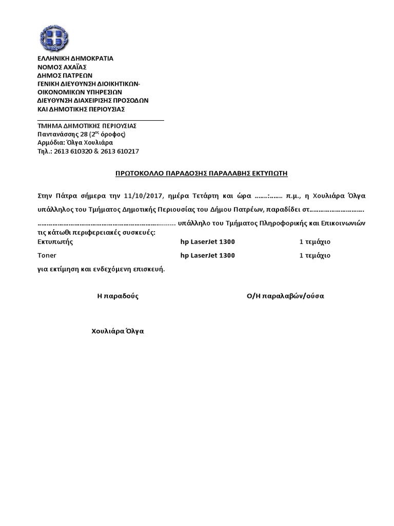 ΠΡΩΤΟΚΟΛΛΟ ΠΑΡΑΔΟΣΗΣ ΠΑΡΑΛΑΒΗΣ ΕΚΤΥΠΩΤΗ ΠΛΗΡΟΦΟΡΙΚΗ Pdf