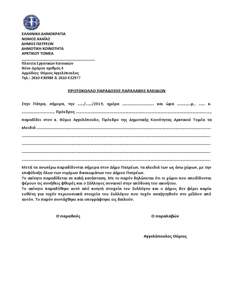 ΠΡΩΤΟΚΟΛΛΟ ΠΑΡΑΔΟΣΗΣ ΠΑΡΑΛΑΒΗΣ ΚΛΕΙΔΙΑ ΣΥΛΛΟΓΟΣ ΔΚ ΑΡΚΤΙΚΟΥ ΤΟΜΕΑ | PDF