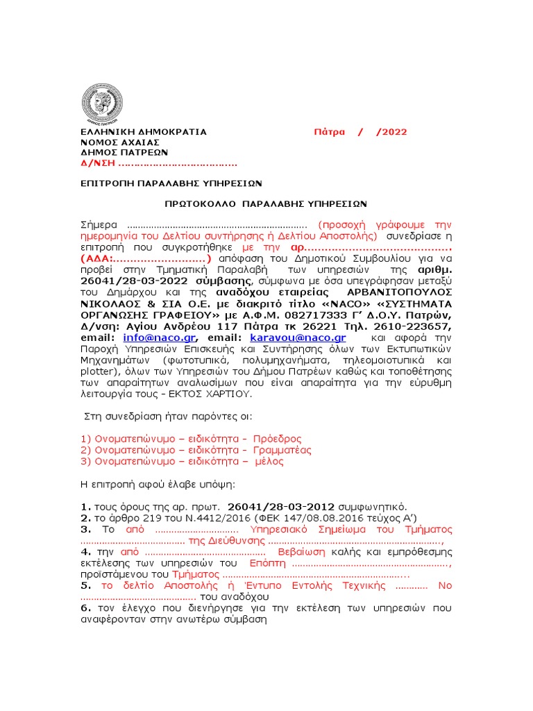 3 Ypodeigma Protokollo Paralavis | PDF
