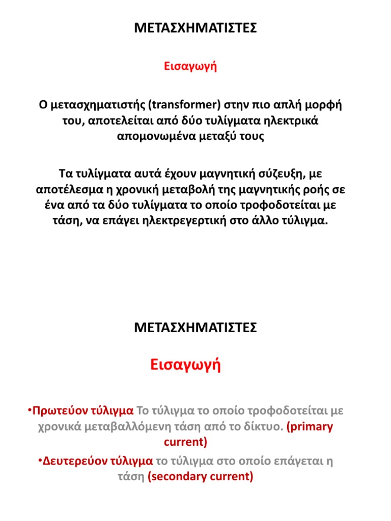1 ΜΕΤΑΣΧΗΜΑΤΙΣΤΕΣ | PDF