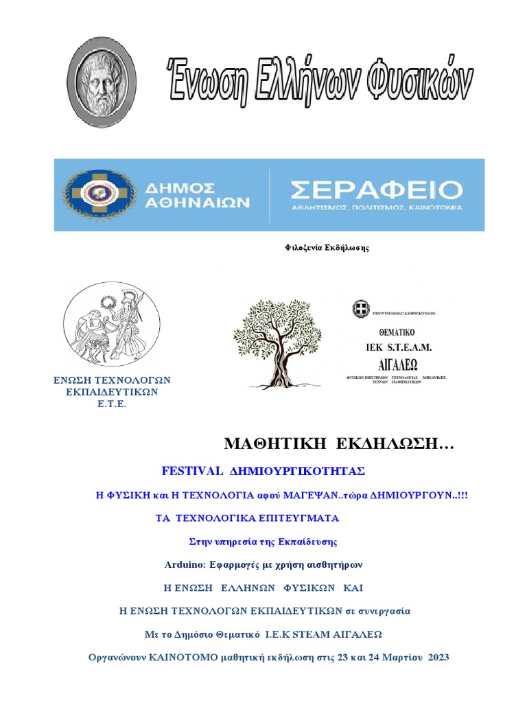 ΤΕΛΙΚΗ ΑΝΑΚΟΙΝΩΣΗ ΦΕΣΤΙΒΑΛ | PDF