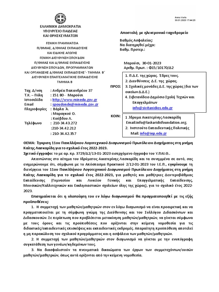 ΕΞΕ - 10170 - 2023 - ΕΓΚΡΙΣΗ 11ου ΠΑΝΕΛΛΗΝΙΟΥ ΛΟΓΟΤΕΧΝΙΚΟΥ ΔΙΑΓΩΝΙΣΜΟΥ ...