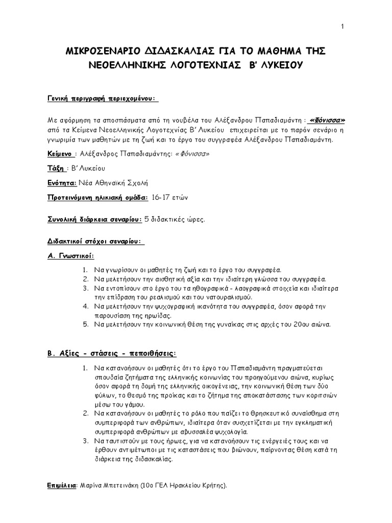 2ο ΜΙΚΡΟΣΕΝΑΡΙΟ ΔΙΔΑΣΚΑΛΙΑΣ Παπαδιαμαντης | PDF