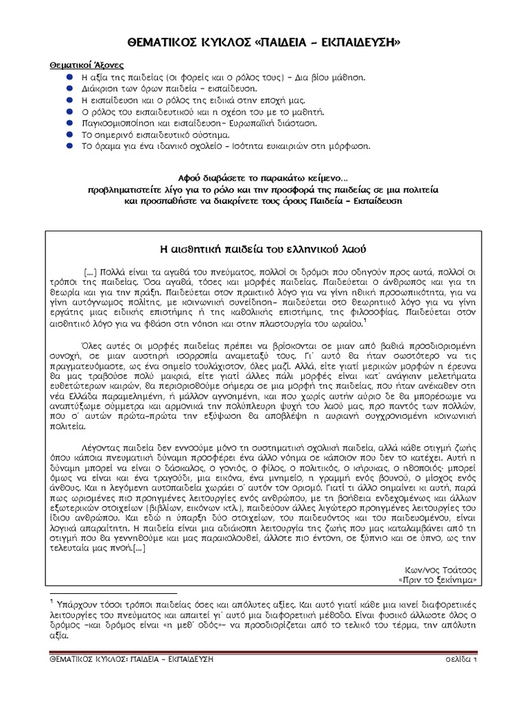 Σημεία Έκθεσης Για Την ΠΑΙΔΕΙΑ - ΛΥΣΕΙΣ | PDF