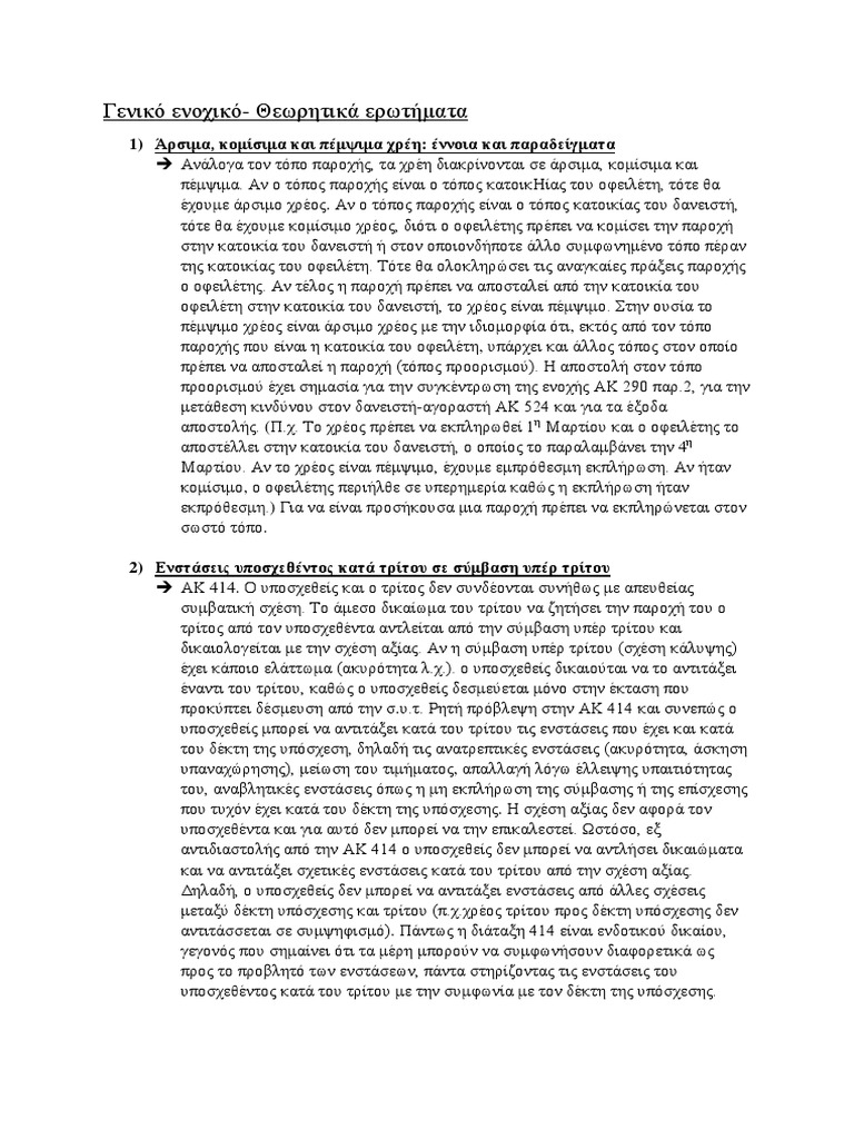 Γεν. Ενοχικό Θεωρητικά Ερωτήματα | PDF