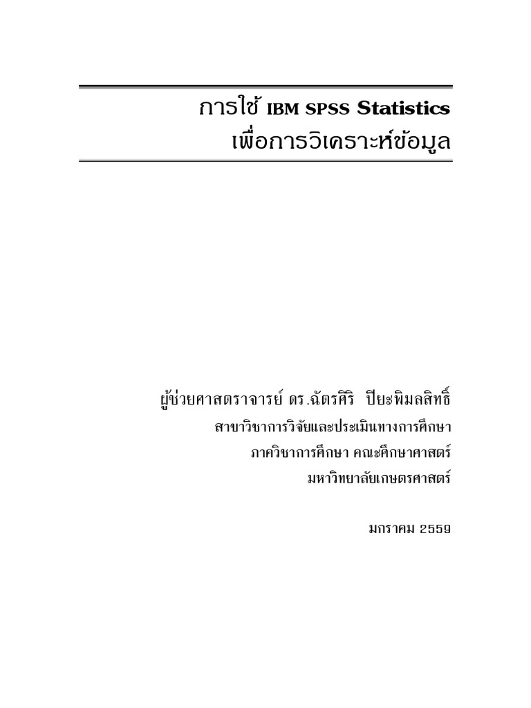 การใช้ IBM SPSS Statistics | PDF