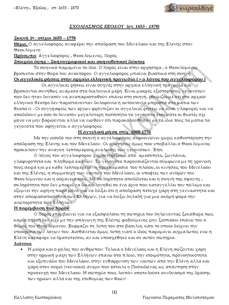 Σχολιασμός Εξόδου Ελένης | PDF