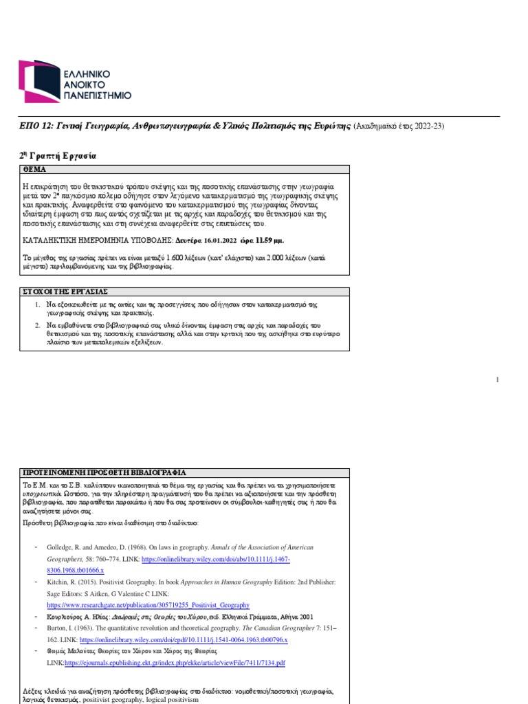 2Η ΓΡΑΠΤΗ ΕΡΓΑΣΙΑ ΕΠΟ12 - | PDF