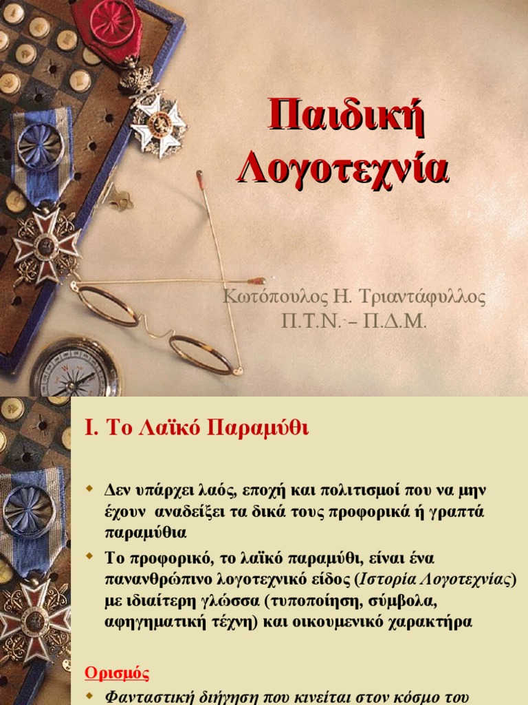 5o Π.Λ. Παραμύθι | PDF