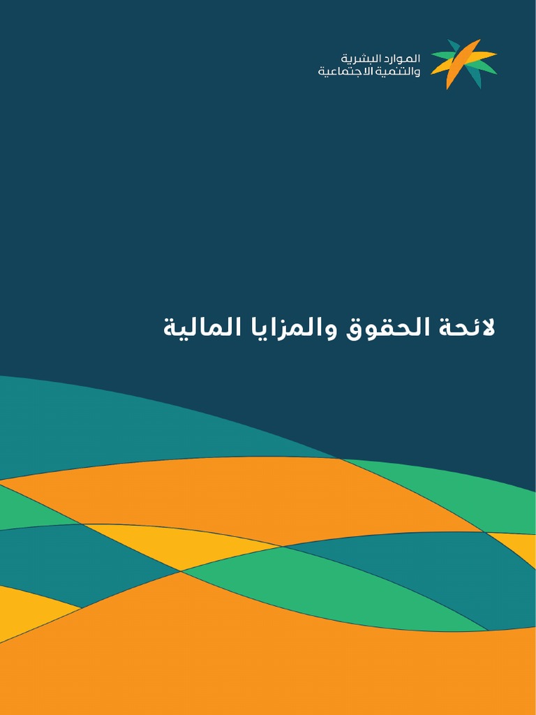 لائحة الحقوق والمزايا المالية - الهوية الجديدة ذوالقعدة 1442هـ | PDF