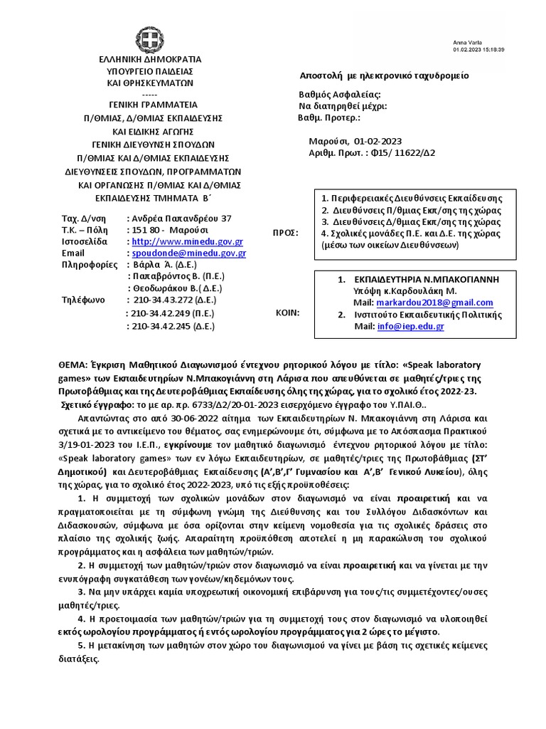 ΕΞΕ - 11622 - 2023 - ΕΓΚΡΙΣΗ ΔΙΑΓΩΝΙΣΜΟΥ ΕΝΤΕΧΝΟΥ ΡΗΤΟΡΙΚΟΥ ΛΟΓΟΥ ...