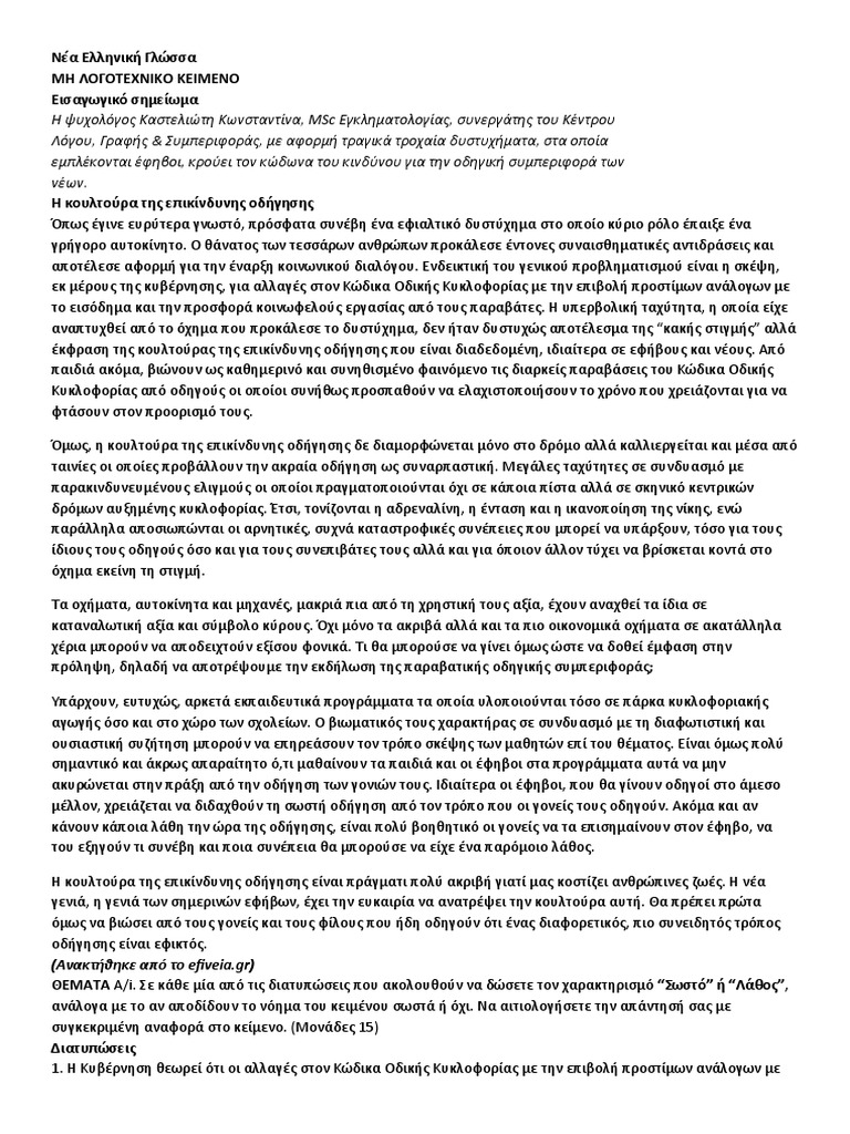 ΤΡΟΧΑΙΑ ΑΤΥΧΗΜΑΤΑ | PDF