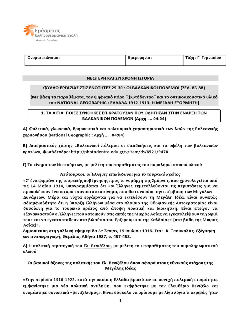 Φ.Ε. Βαλκανικοι Πολεμοι | PDF