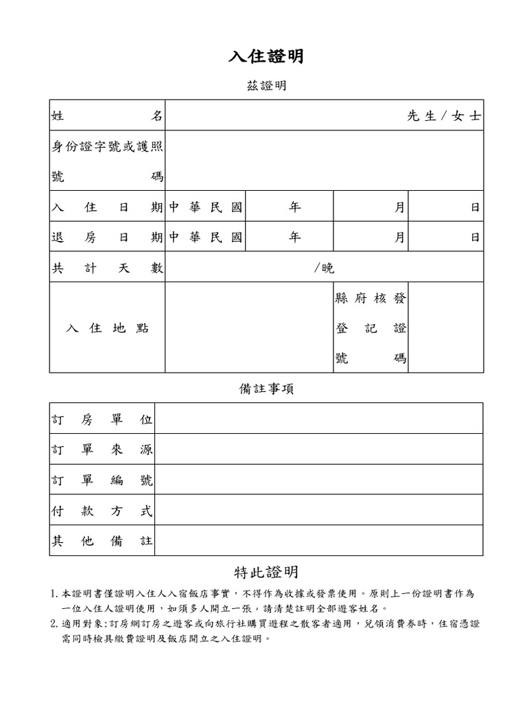 表格 入住證明 | PDF