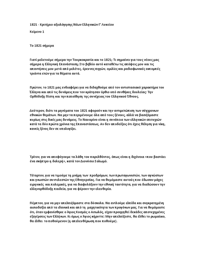 1821 ΕΚΘΕΣΗ Γ' ΛΥΚΕΙΟΥ | PDF