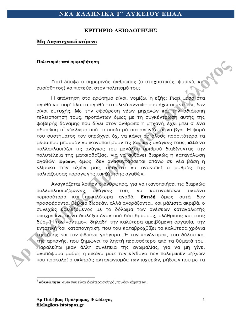 Kritirio Epal Sigxronos Politismos Polivios Prodromos | PDF