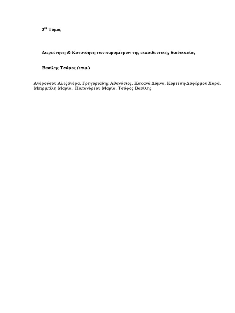 ΠΑΡΑΜΕΤΡΟΙ ΕΚΠΑΙΔΕΥΤΙΚΗΣ ΔΙΑΔΙΚΑΣΙΑΣ | PDF
