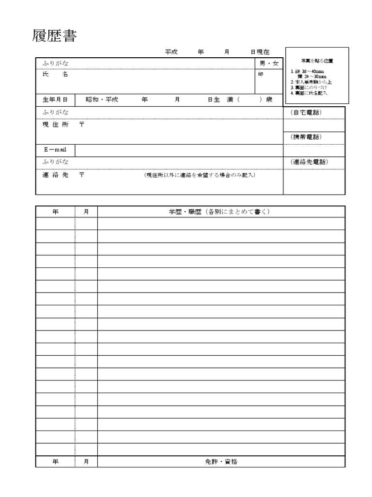 Rirekisho 履歴書 Template 1 Copy | PDF