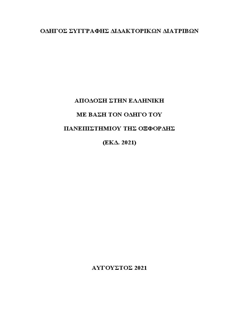 ΟΔΗΓΟΣ ΣΥΓΓΡΑΦΗΣ ΔΙΔΑΚΤΟΡΙΚΩΝ ΔΙΑΤΡΙΒΩΝ | PDF