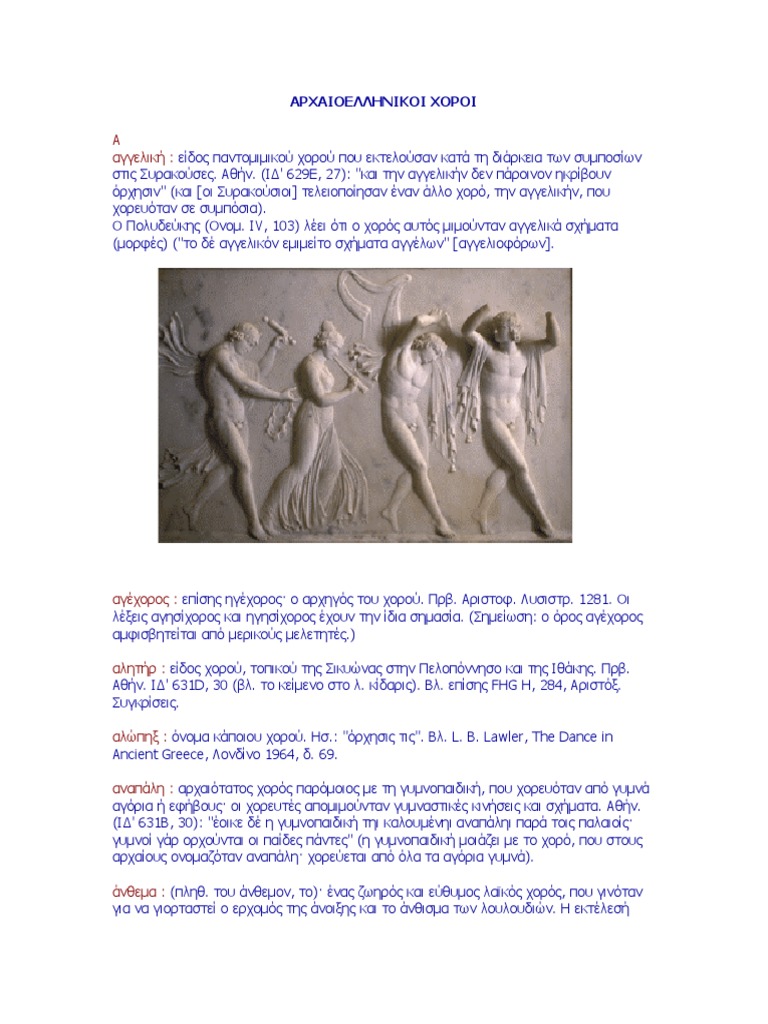 ΑΡΧΑΙΟΙ ΧΟΡΟΙ | PDF