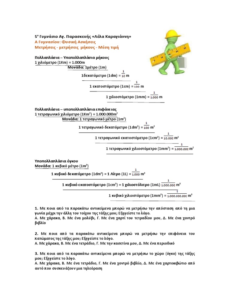 Α ΓΥΜΝ ΑΣΚΗΣΕΙΣ ΜΕΤΡΗΣΕΙΣ ΜΗΚΟΥΣ ΜΕΣΗ ΤΙΜΗ | PDF