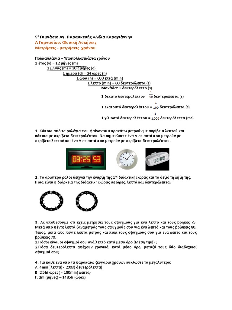Α ΓΥΜΝ ΑΣΚΗΣΕΙΣ ΜΕΤΡΗΣΕΙΣ ΧΡΟΝΟΥ | PDF