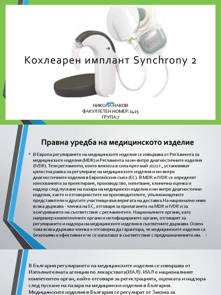 Кохлеарен Имплант Synchrony 2 | PDF