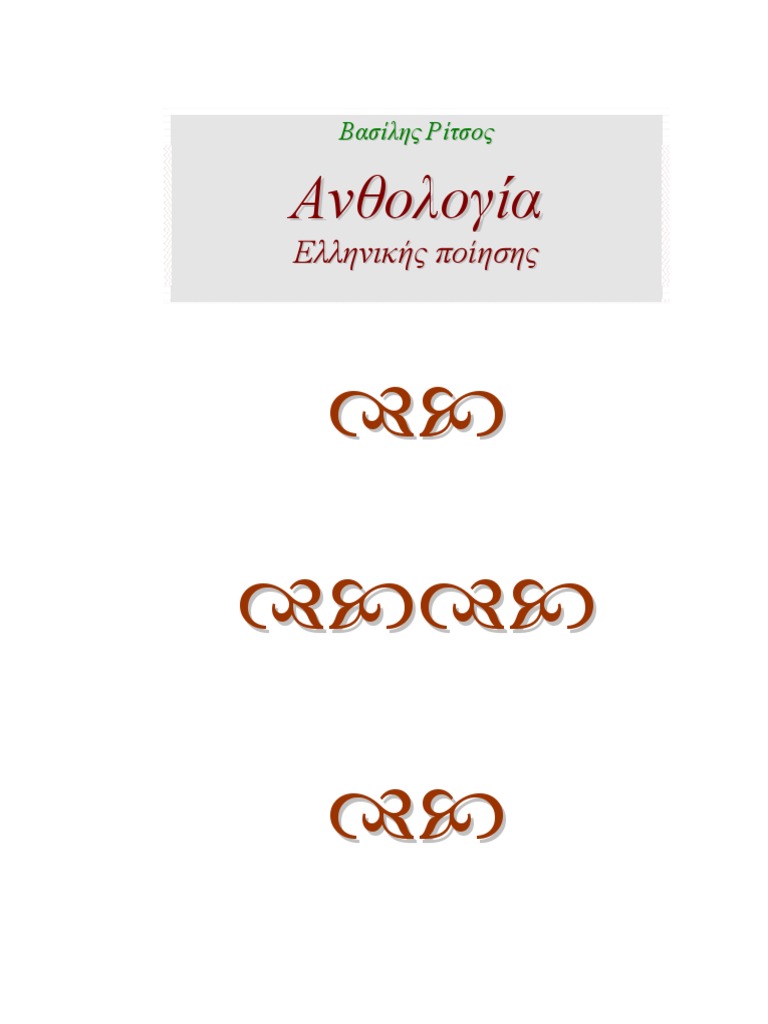 ΕΛΛΗΝΙΚΗ ΠΟΙΗΣΗ - ΑΝΘΟΛΟΓΙΟ | PDF