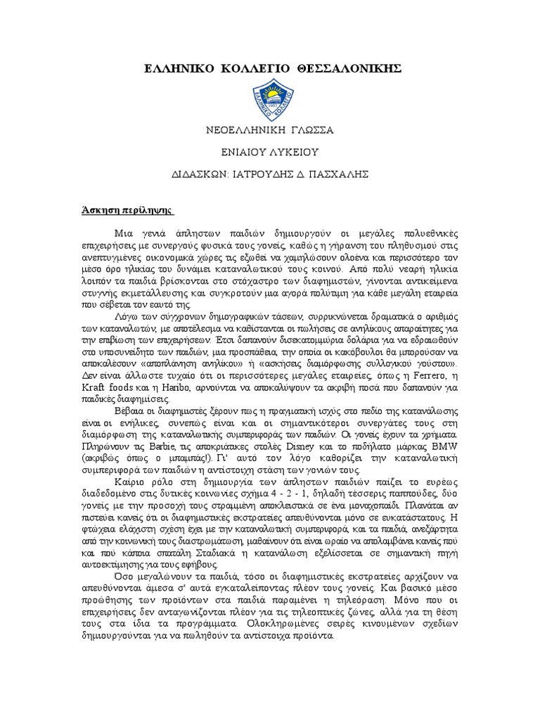 Άσκηση περίληψης | PDF