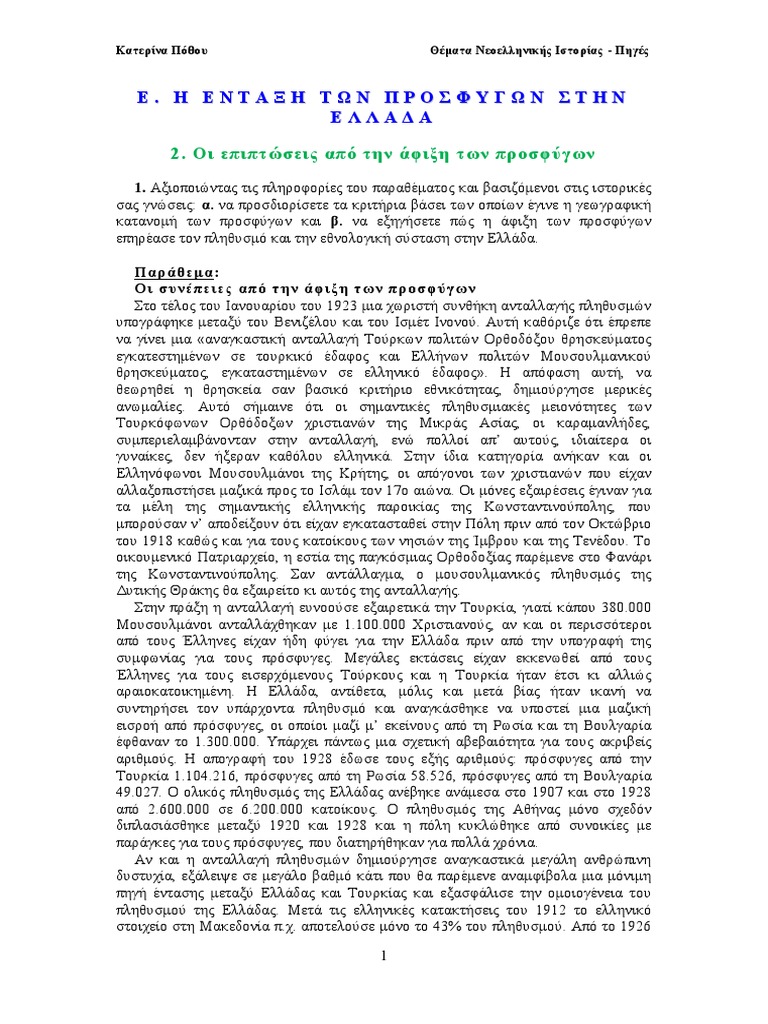 2. Οι επιπτώσεις από την άφιξη των προσφύγων (Πηγές) | PDF