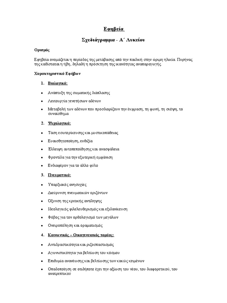 Εφηβεία Α΄ ΛΥΚΕΙΟΥ | PDF