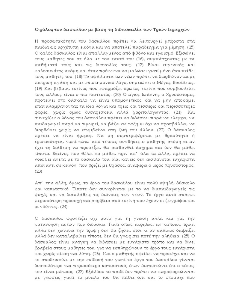 O ρόλος του δασκάλου με βάση τη διδασκαλία των Τριών Ιεραρχών | PDF