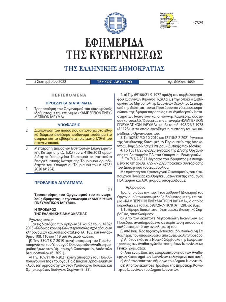 ΦΕΚ 4659 ΕΘΝΙΚΟ ΔΙΑΜΕΣΟ ΔΙΑΘΕΣΙΜΟ ΕΙΣΟΔΗΜΑ ΑΚΑΔ ΕΤΟΣ 2022 2023 | PDF
