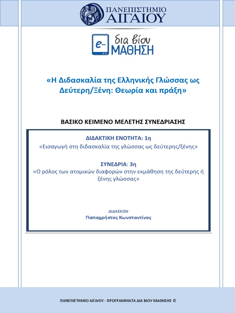 1.3. Ο ΡΟΛΟΣ ΤΩΝ ΑΤΟΜΙΚΩΝ ΔΙΑΦΟΡΩΝ ΣΤΗΝ ΕΚΜΑΘΗΣΗ | PDF