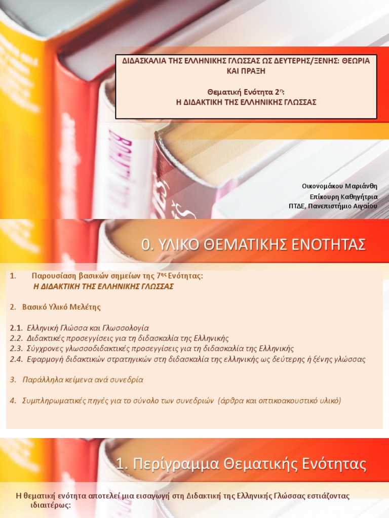 ΠΑΡΟΥΣΙΑΣΗ ΒΑΣΙΚΩΝ ΣΗΜΕΙΩΝ 2ΗΣ ΕΝΟΤΗΤΑΣ | PDF