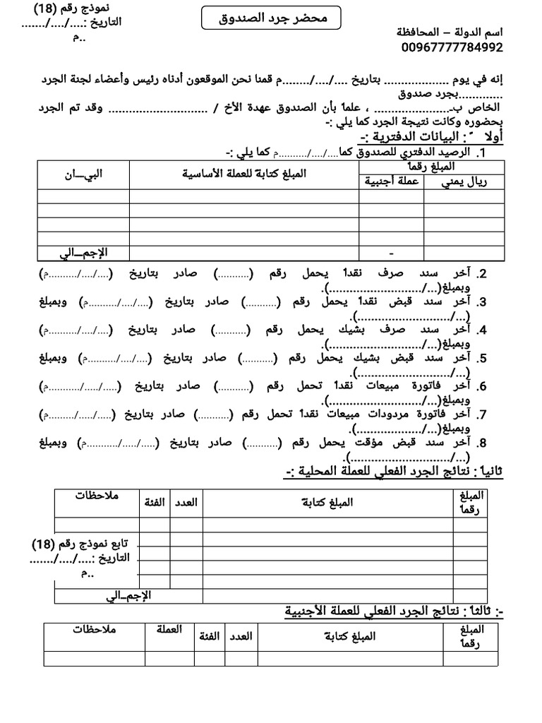 نموذج18-محضر جرد الصندوق | PDF