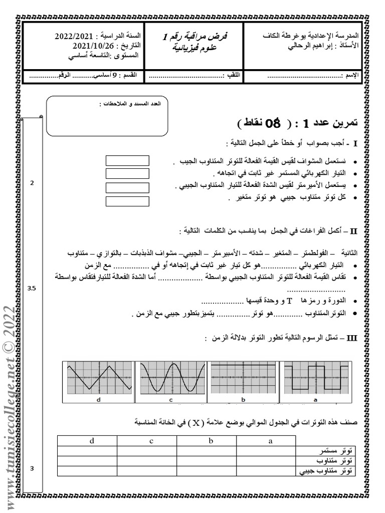 Devoir de Contrôle N°1 - Physique - 9ème (2021-2022) MR RAHALI IBRAHIM 1 | PDF