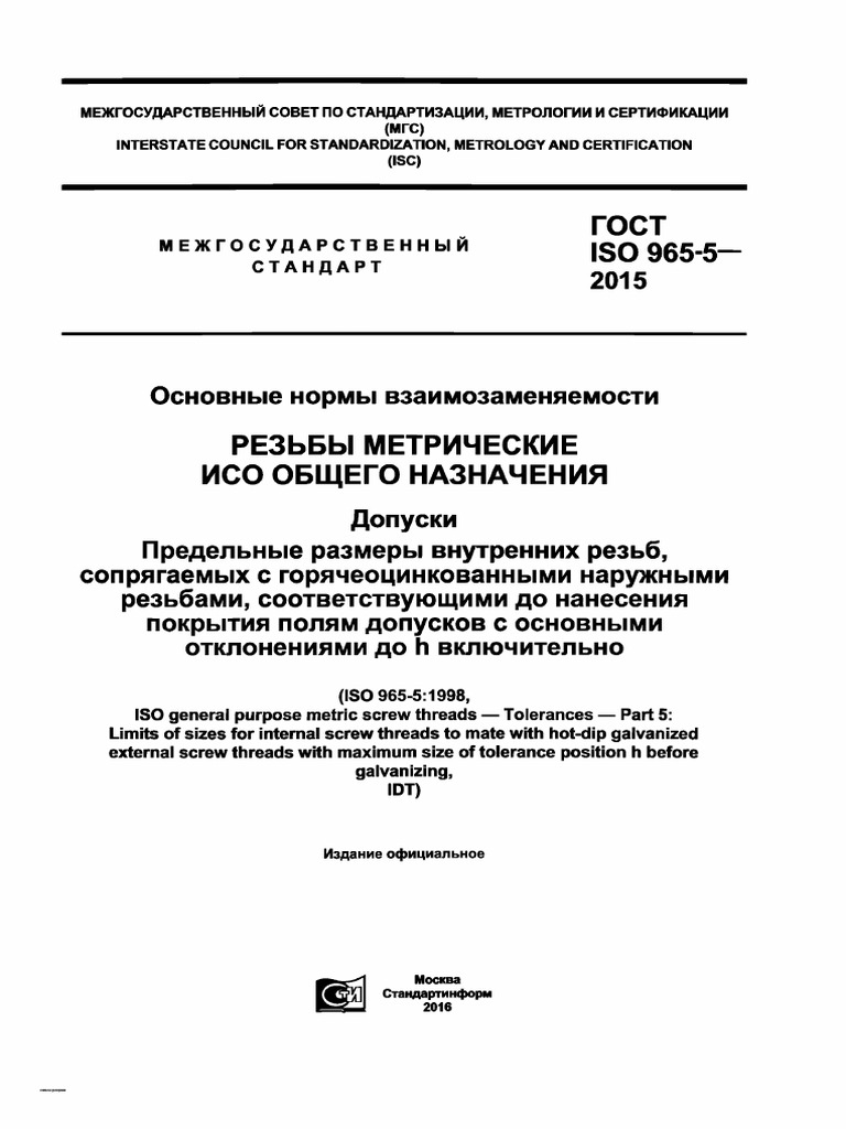 ГОСТ ISO 965-5-2015 | PDF