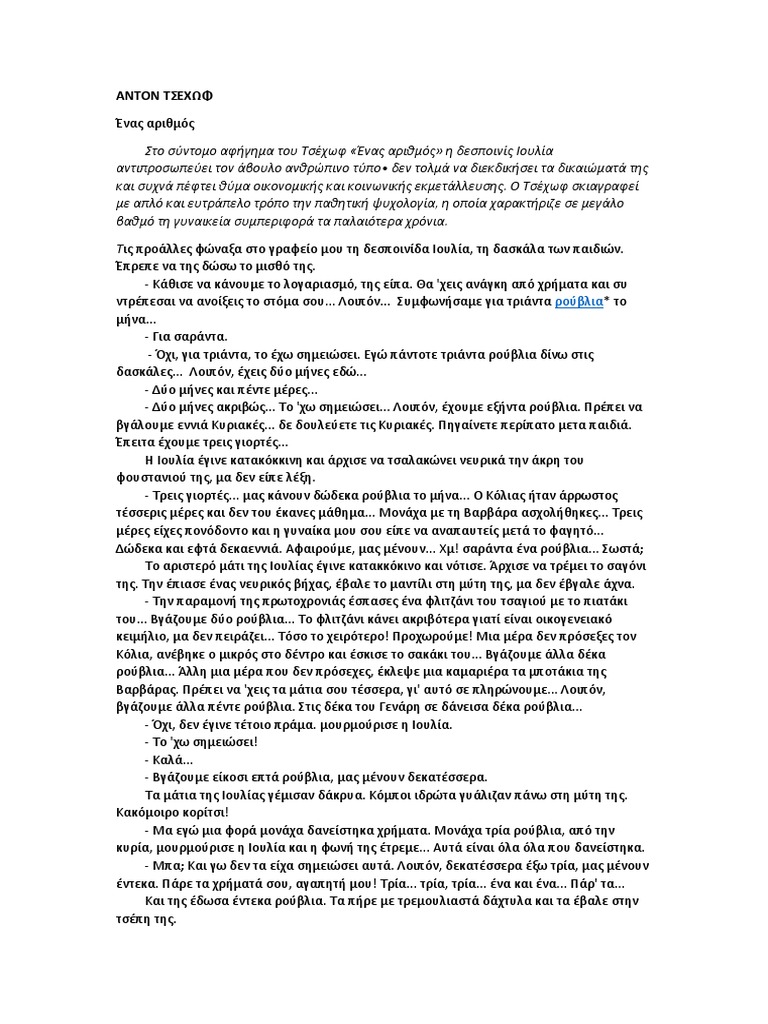 ΑΝΤΟΝ ΤΣΕΧΩΦ- Ένας αριθμός | PDF