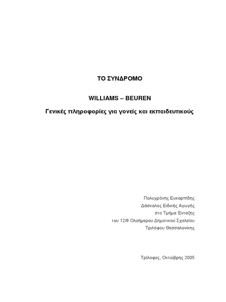 ΣΥΝΔΡΟΜΟ WILLIAMS | PDF