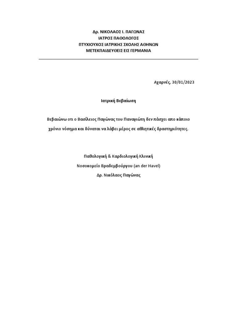 ΙΑΤΡΙΚΗ ΒΕΒΑΙΩΣΗ | PDF