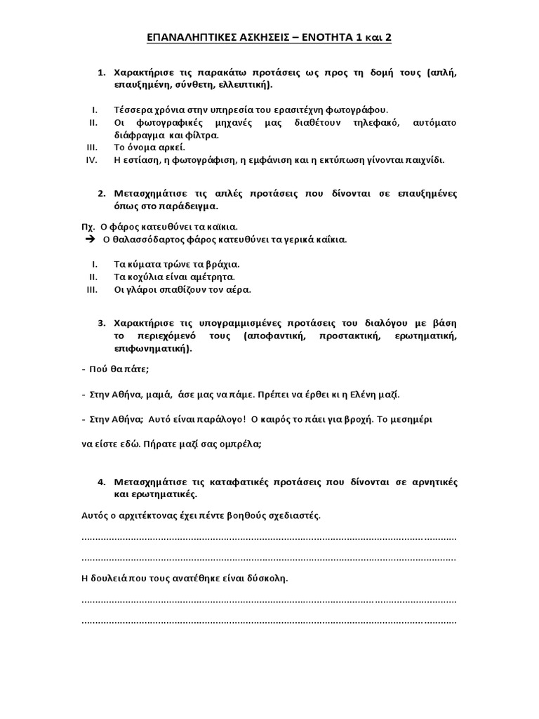 ΕΝΟΤΗΤΑ 1+2 -ΑΣΚΗΣΕΙΣ-Α ΓΥΜΝΑΣΙΟΥ | PDF
