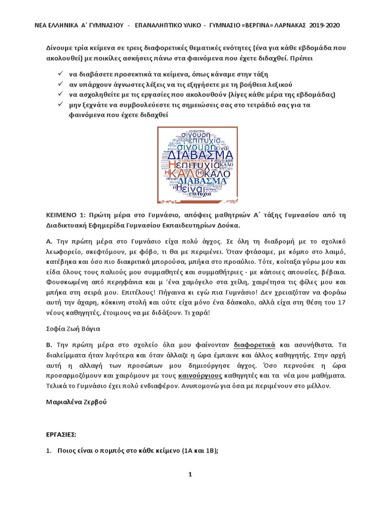 ΕΠΑΝΑΛΗΠΤΙΚΟ ΥΛΙΚΟ Α΄ ΓΥΜΝΑΣΙΟΥ | PDF