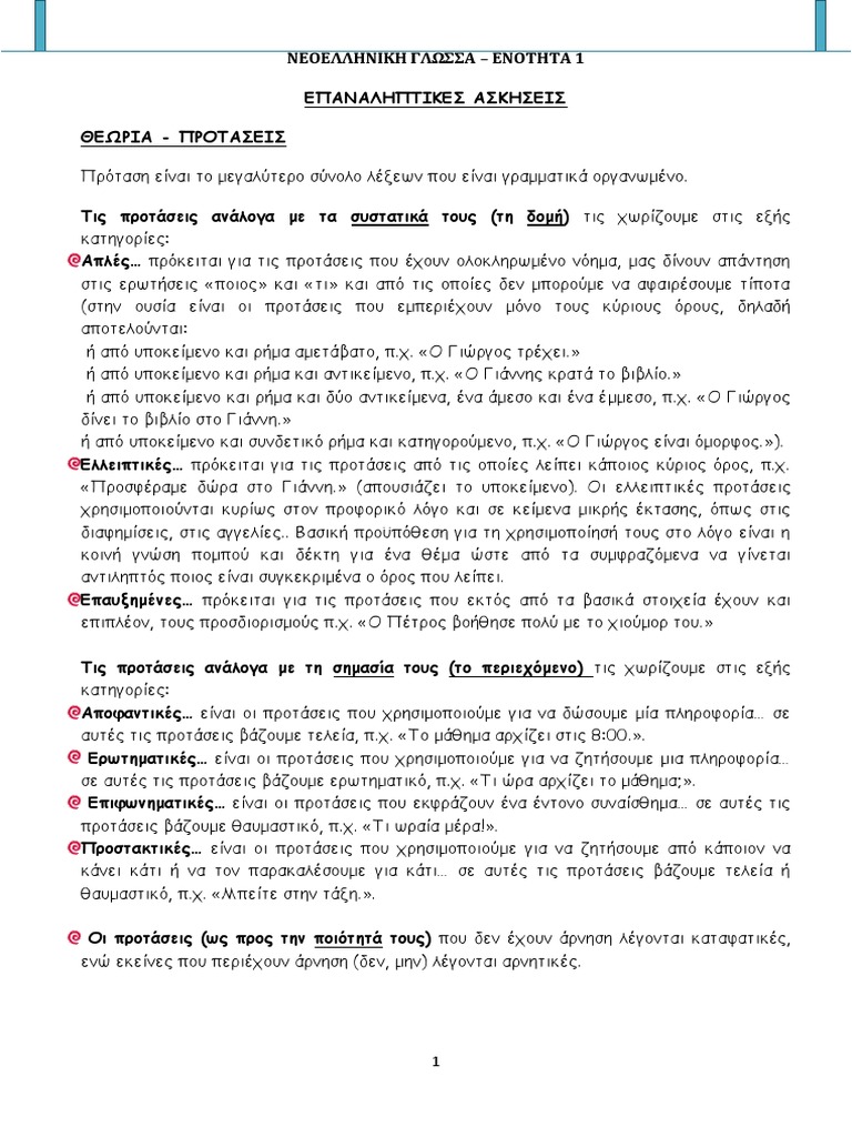ΕΝΟΤΗΤΑ 1 - Α ΓΥΜΝΑΣΙΟΥ ΕΠΑΝΑΛΗΠΤΙΚΟ ΜΕ ΑΣΚΗΣΕΙΣ ΠΡΟΤΑΣΕΙΣ | PDF