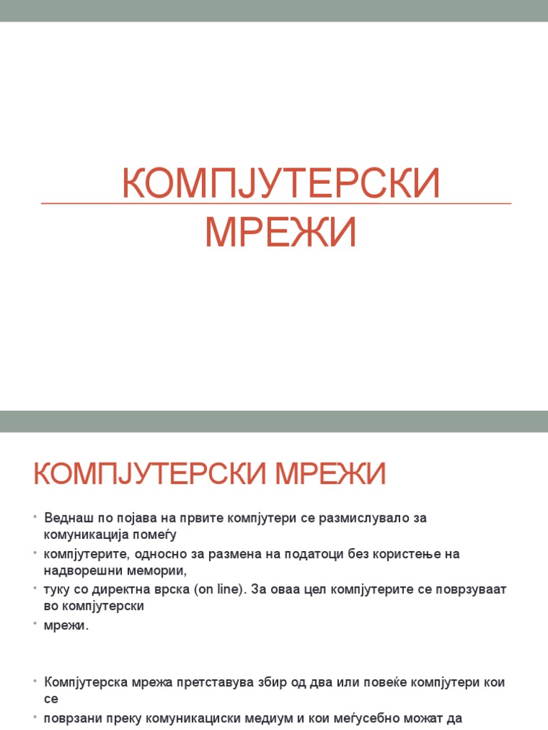 Mrezi Kompjuterski | PDF