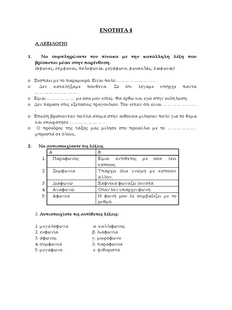 ΕΝΟΤΗΤΑ 4-ΑΣΚΗΣΕΙΣ | PDF