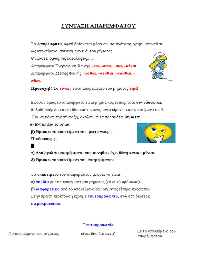 ΣΥΝΤΑΞΗ ΑΠΑΡΕΜΦΑΤΟΥ | PDF