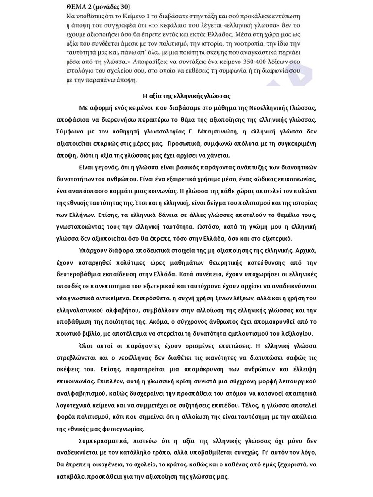 Η Αξία Της Ελληνικής Γλώσσας | PDF